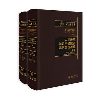 人民法院知识产权案例裁判要旨通纂（上下卷）