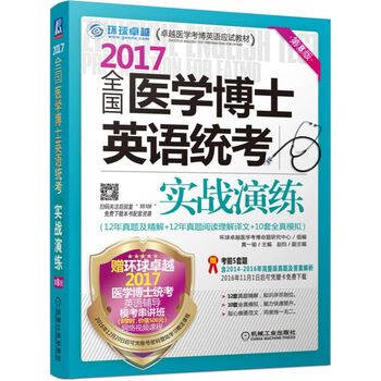 2017全国医学博士英语统考实战演练（第8版）
