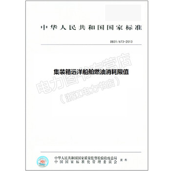 DB31/673-2013 集装箱远洋船舶燃油消耗限值