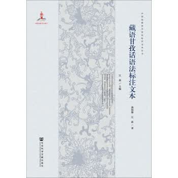 藏语甘孜话语法标注文本