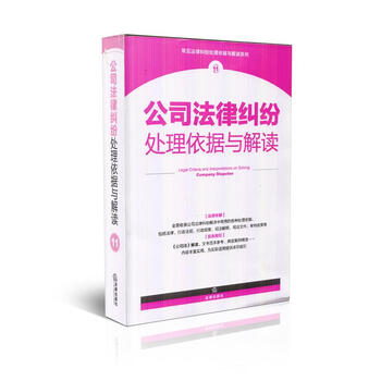 公司法律纠纷处理依据与解读  第二版  11