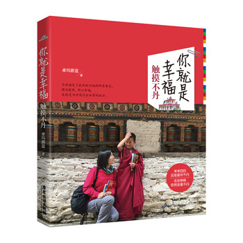 你就是幸福：触摸不丹 旅游/地图 书籍