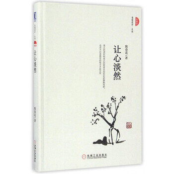 让心淡然(珍藏版)(精)/春暖花开系列