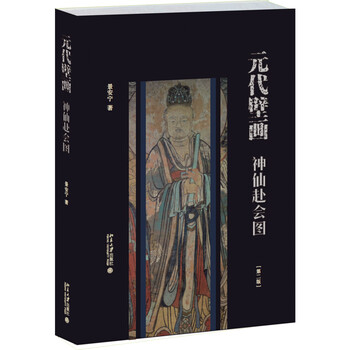 [正版图书]元代壁画：神仙赴会图(第二版)