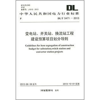 变电站、开关站、换流站工程建设预算项目划分导则 DL/T5471-2013