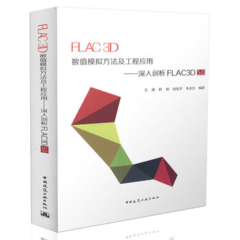 FLAC3D数值模拟方法及工程应用——深入剖析FLAC3D5.0