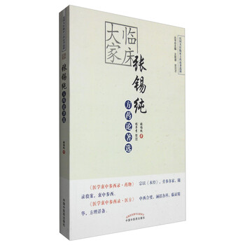 临床大家张锡纯方药论著选