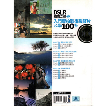 [14-2] DSLR攝影之道01：入門實拍到後製修片必學的100招