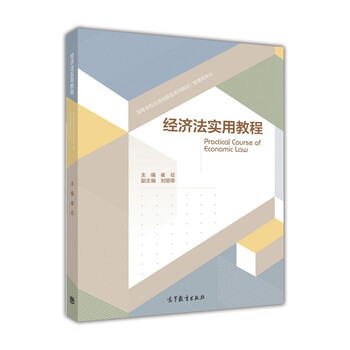 经济法实用教程