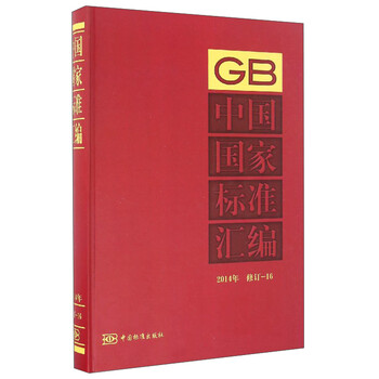  中国国家标准汇编  2014年修订-169787506679527