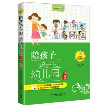 陪孩子一起走过幼儿园（漫画版）