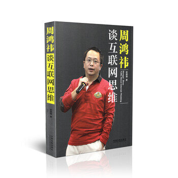 周鸿祎谈互联网思维