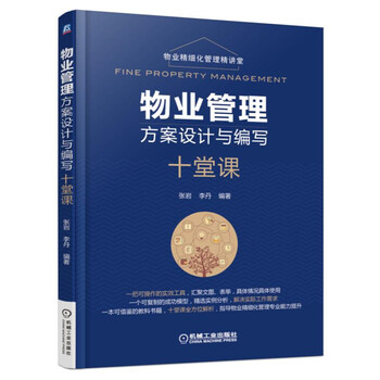 物业管理方案设计与编写十堂课9787111550006