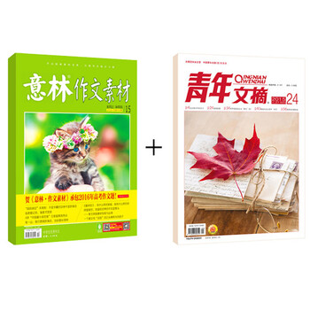 青年文摘+意林作文素材组合2022年7月起订全年杂志订阅新刊