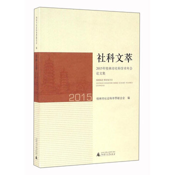 社科文萃 2015年桂林市社科学术年会论文集