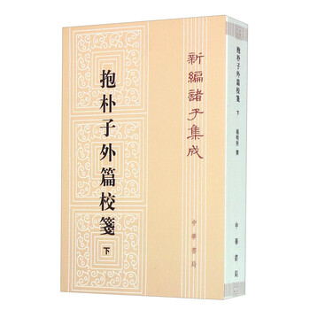 新编诸子集成：抱朴子外篇校箋（下）