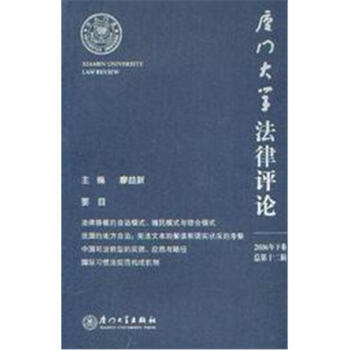 厦门大学法律评论(2006年下卷总第12辑)