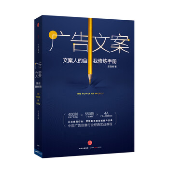 广告文案 文案人的自我修炼手册 中信出版社图书