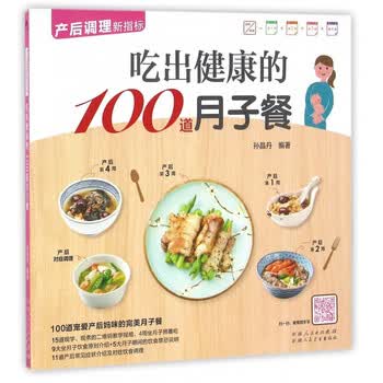 吃出健康的100道月子餐
