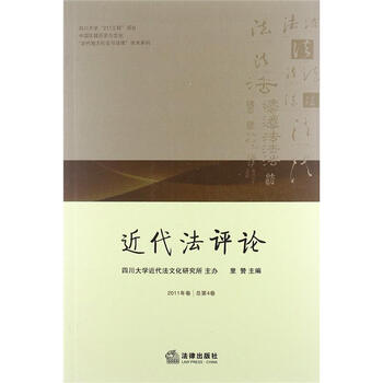 近代地方社会与法律 学术系列/近代法评论 2011年卷总第4卷