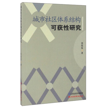 城市社区体系结构可获性研究9787807679608山西经济