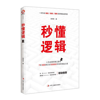 秒懂逻辑：人生必修的独立思考9787515817262