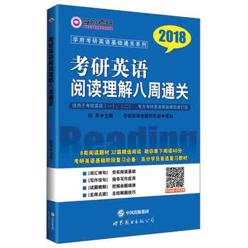 学府考研英语基础通关系列：2018考研英语阅读理解八周通关
