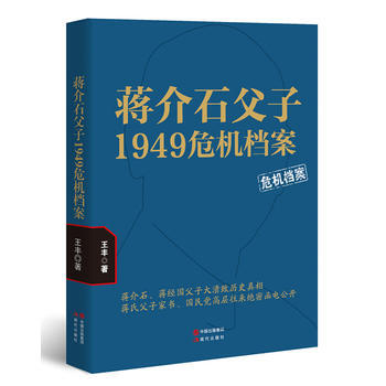 蒋介石父子1949危机档案