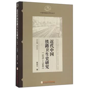 近代中国铁路卫生史研究（1876-1949）/中国铁路史研究丛书