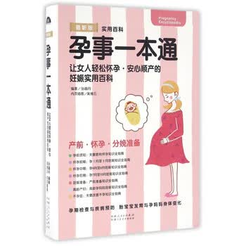 孕事一本通(*新版)