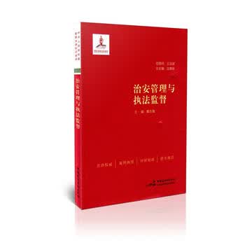 治安管理与执法监督