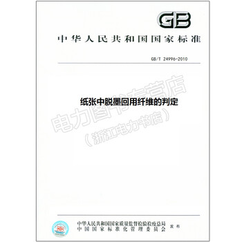 GB/T 24996-2010 纸张中脱墨回用纤维的判定
