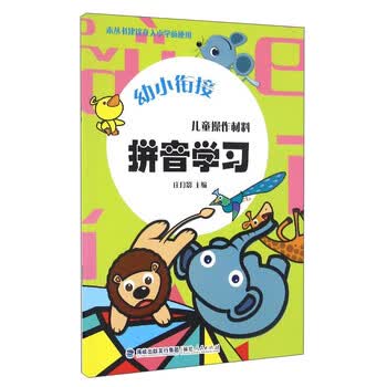 幼小衔接：儿童操作材料（拼音学习）