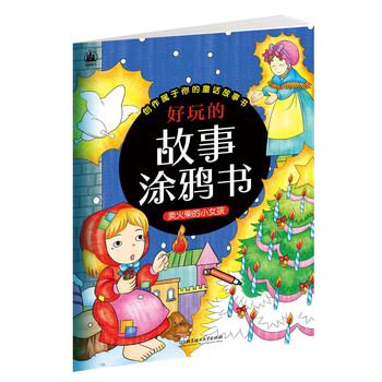 好玩的故事涂鸦书：卖火柴的小女孩