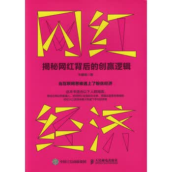 网红经济:揭秘网红背后的创赢逻辑9787115436412人民邮电