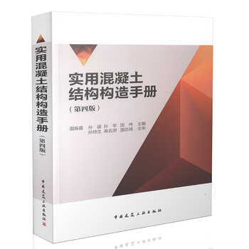 实用混凝土结构构造手册（第四版）