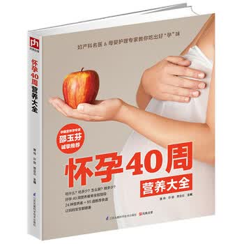 [正版图书]怀孕40周营养大全
