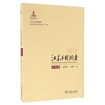 2012江苏乡村调查 苏州篇