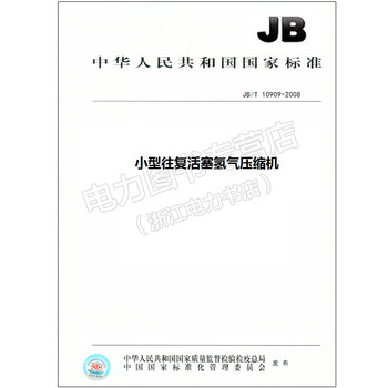 JB/T 10909-2008 小型往复活塞氢气压缩机