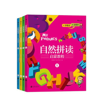自然拼读启蒙教程（套装1-4册）