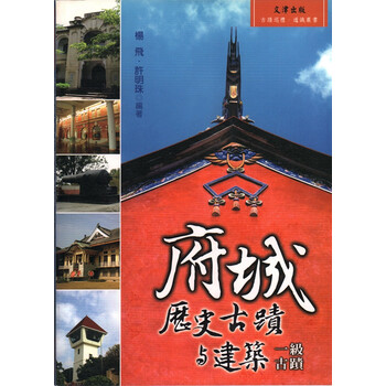 【01-2】府城歷史古蹟與建築：一級古蹟(平裝)