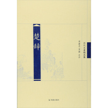 历代名著精选集：楚辞