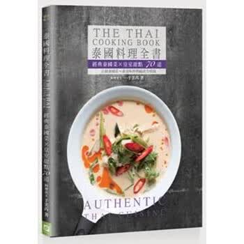 【台版】泰國料理全書：經典泰國菜×*甜點70道