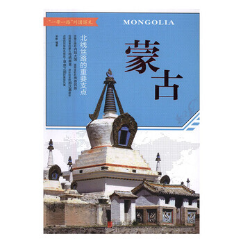 蒙古:北线丝路的重要支点 旅游/地图 书籍
