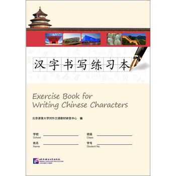汉字书写练习本