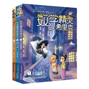 数学精灵希里克1-3(套装3册）