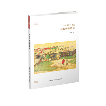华夏文库·佛教书系·一源八脉：汉传佛教诸宗