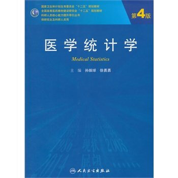 医学统计学（第4版 研究生 配盘）