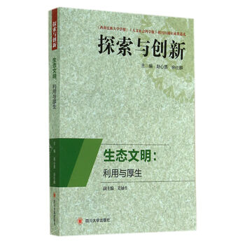 生态文明：利用与厚生 探索与创新
