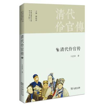 清代伶官传